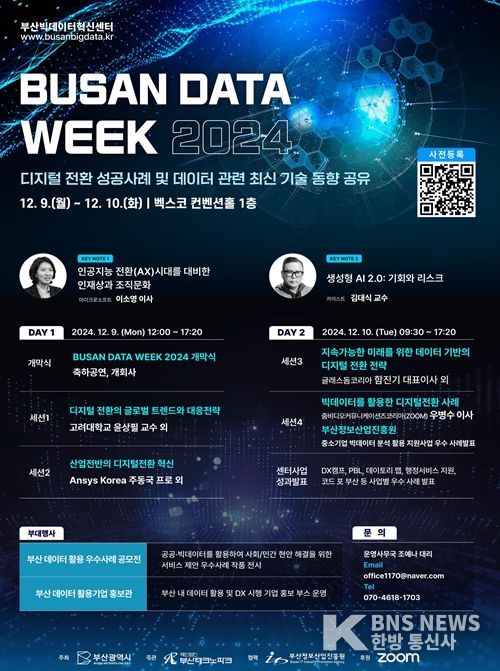 제3회 'BUSAN DATA WEEK 2024' 오늘(9일)부터 2일간 열려