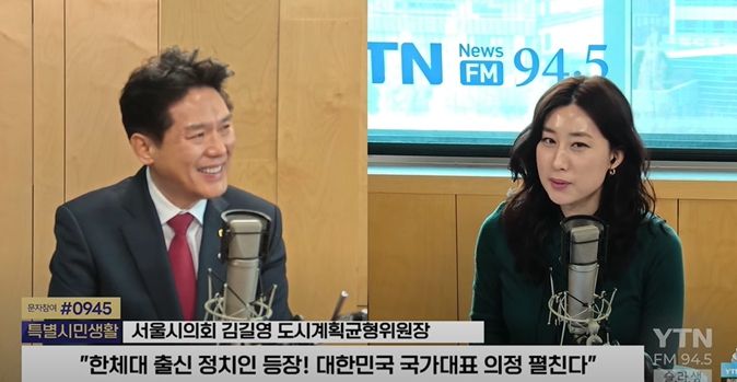 김길영 서울시의원, YTN 뉴스 FM 슬기로운 라디오 생활 출연!